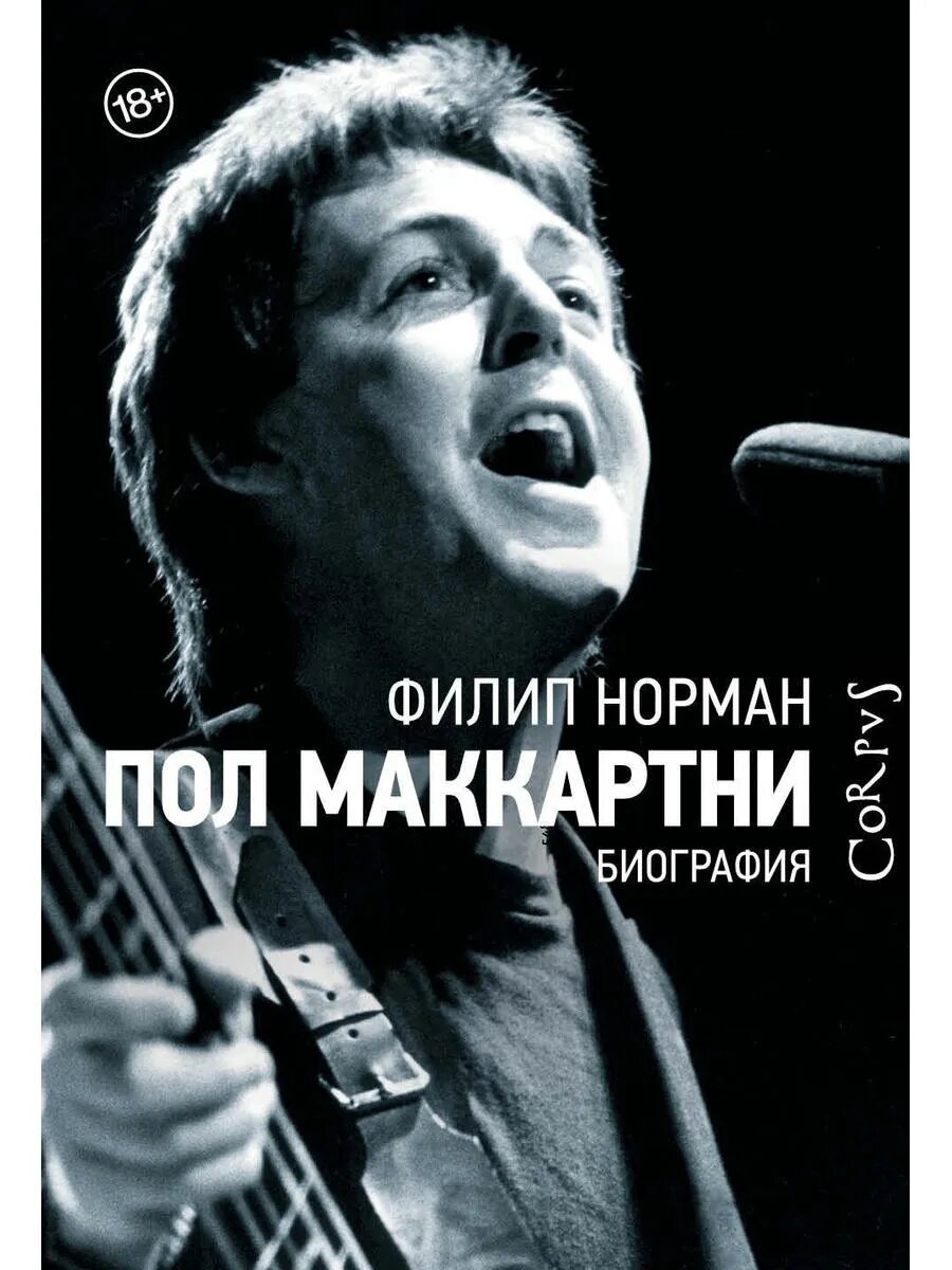 Пол Маккартни. Биография