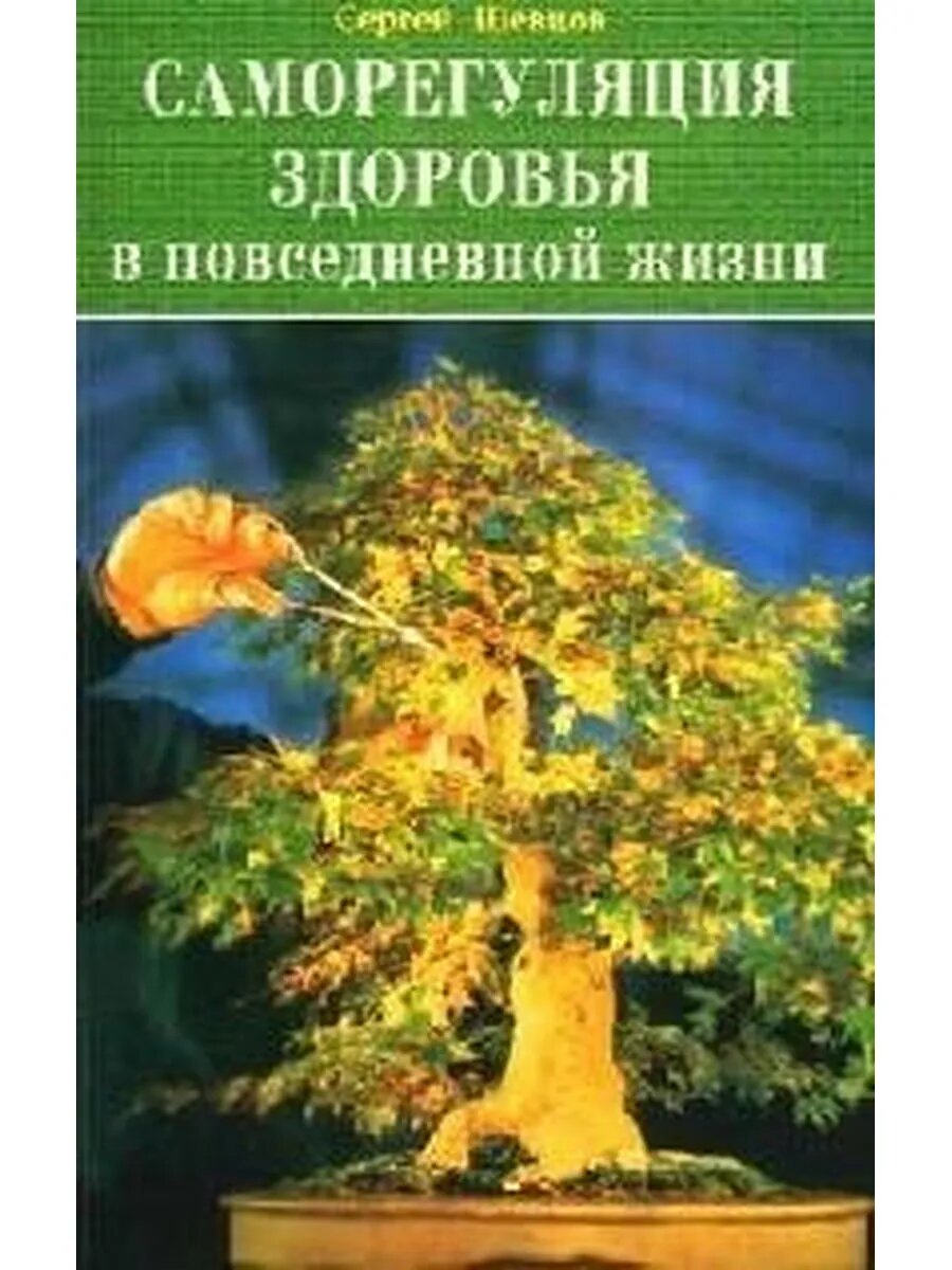 Саморегуляция здоровья в повседневной жизни