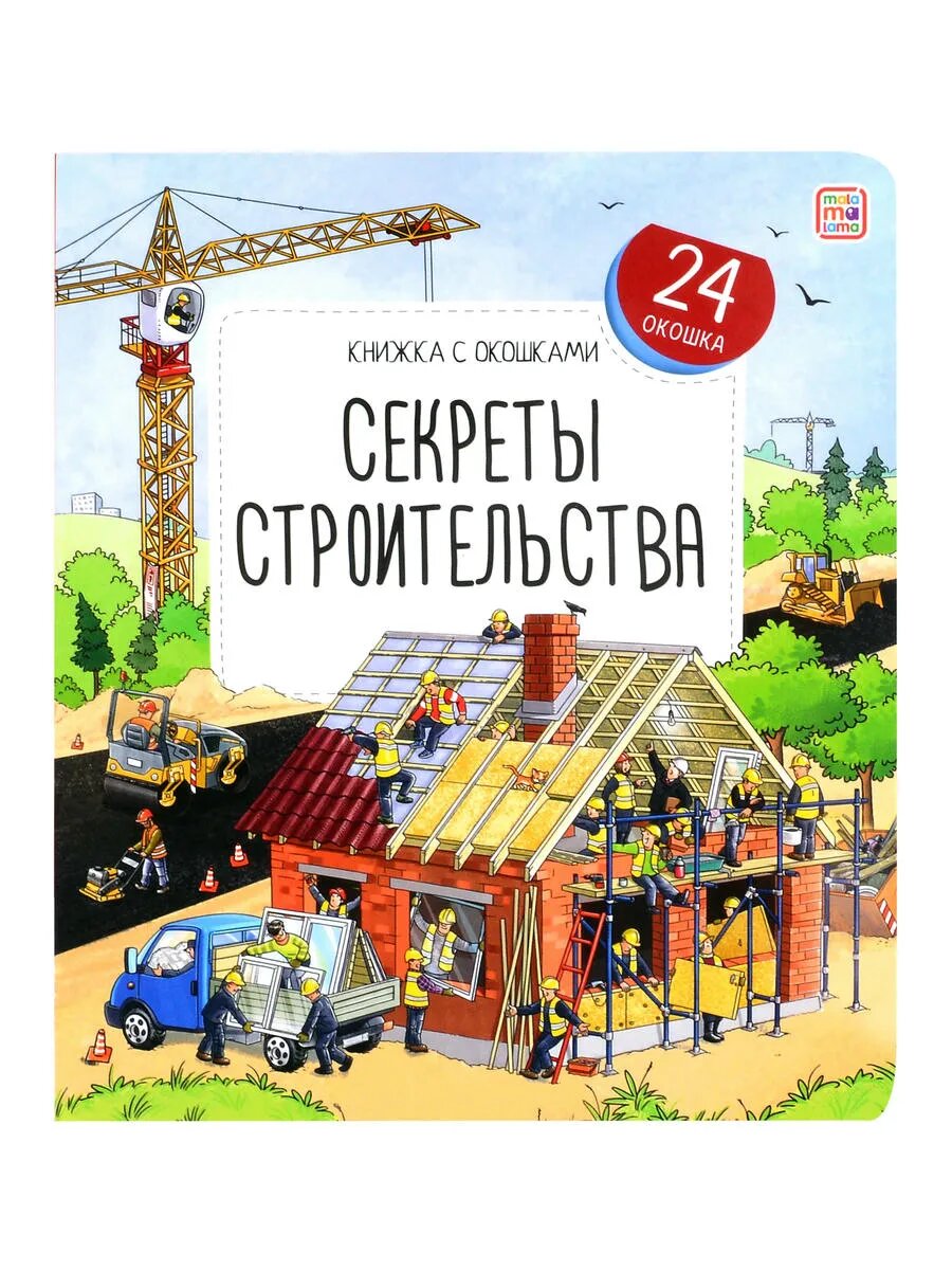 Секреты строительства. Книжка с окошками