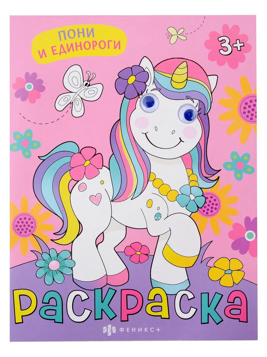 Пони и единороги. Раскраска