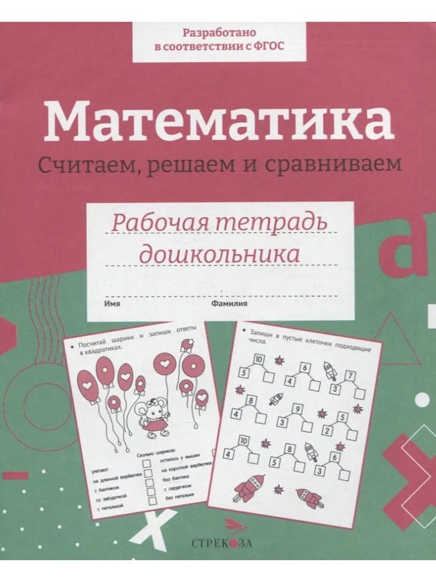 Математика. Считаем, решаем и сравниваем. Рабочая тетрадь до