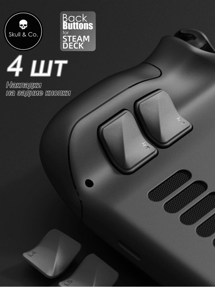 Накладки на задние кнопки Steam Deck/OLED, 4 шт, для улучшения тактильных ощущений