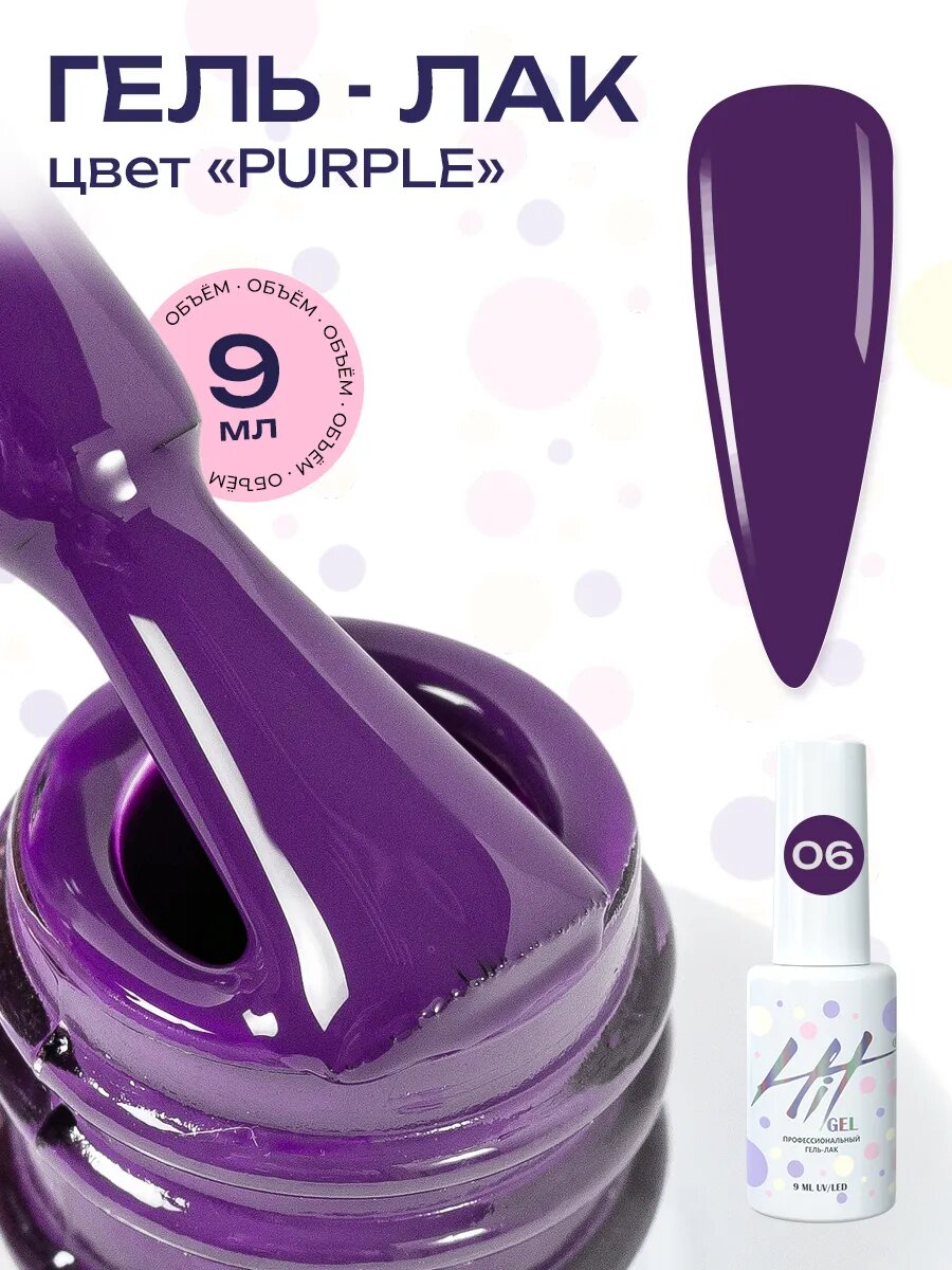 Фиолетовый гель-лак для ногтей однослойный, высокопигментированный, HitGel №06, 9 мл