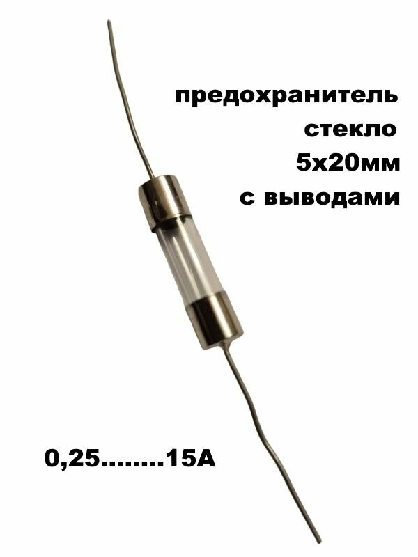 Предохранитель 5х20мм стекло с выводами 5А - 10 шт.