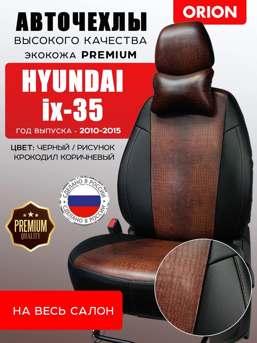 Чехлы на сиденья кожа для Hyundai ix35, на весь салон