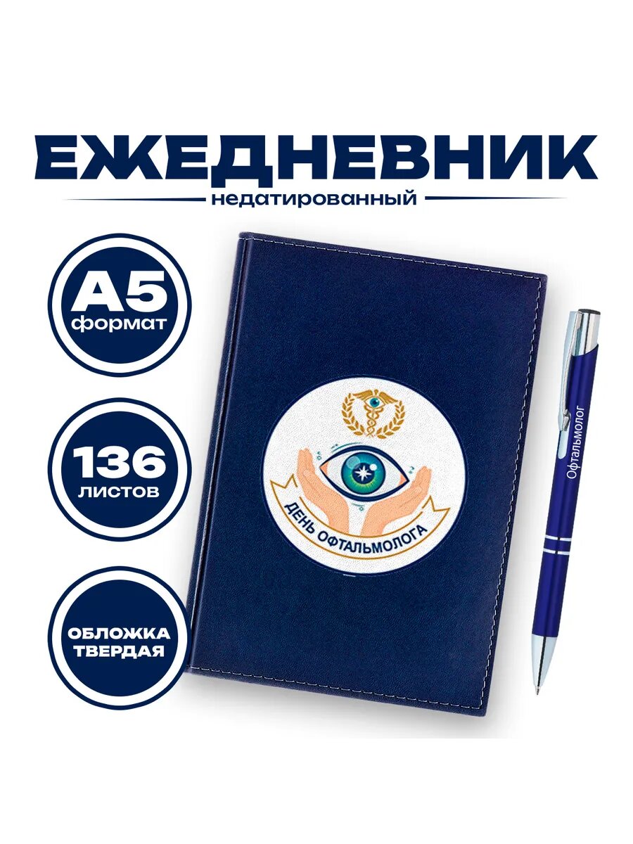 Ежедневник и ручка - День Офтальмолога