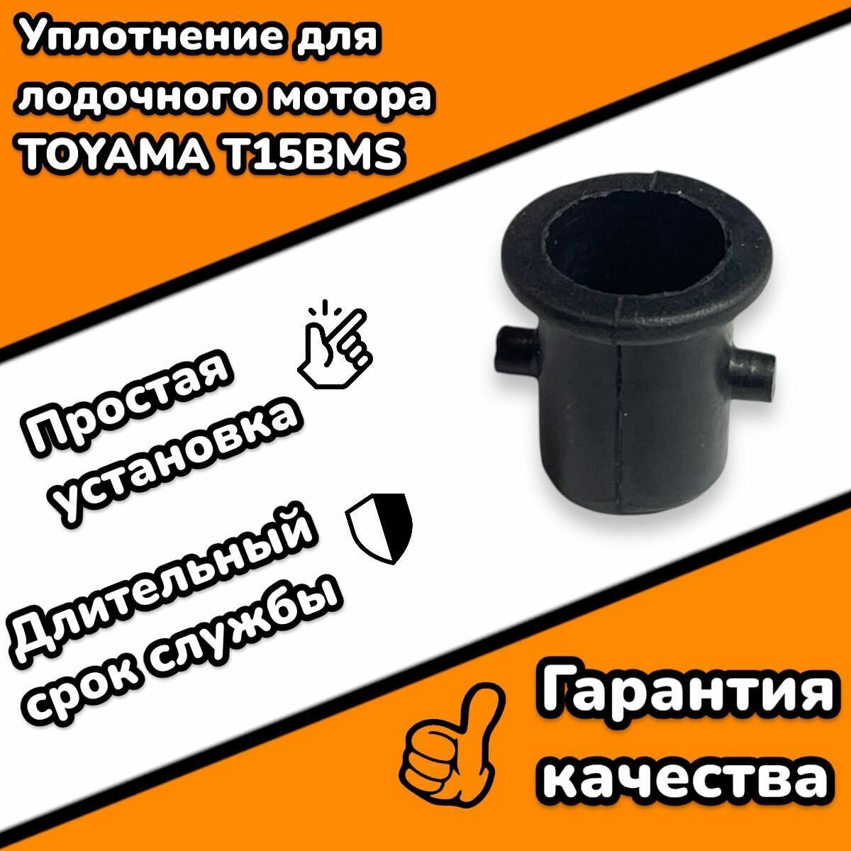 Уплотнитель помпы лодочного мотора Toyama T15BMS