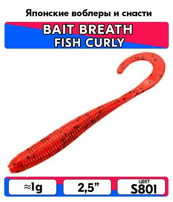 Мягкие приманки BAIT BREATH FISH CURLY 2.5 (8шт/уп) цвет S801