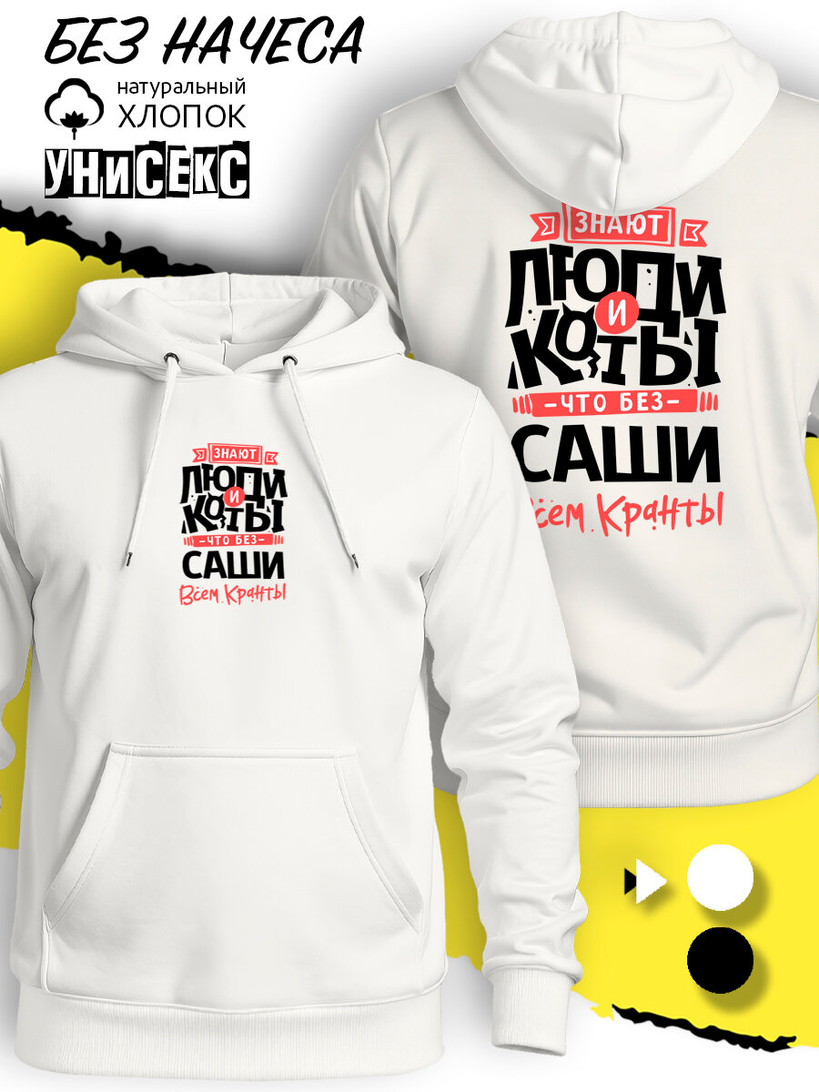 Худи Толстовка свитшот Александра Саша