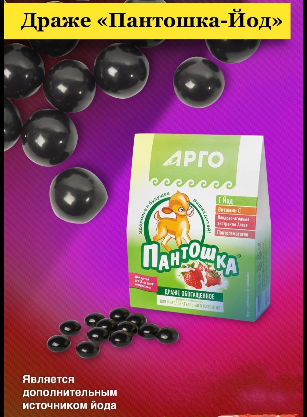 Витамины для детей - "Пантошка-Йод", вкусный дополнительный источник йода, 60 шт.