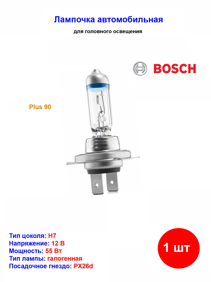 Лампа автомобильная галогеновая H7, 12V, 55Вт, PX26d, Plus 90%, BOSCH - 1 шт