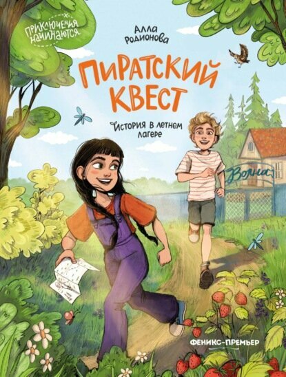 Пиратский квест. История в летнем лагере [Цифровая книга]