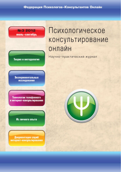 Психологическое консультирование онлайн №3/2012 [Цифровая книга]