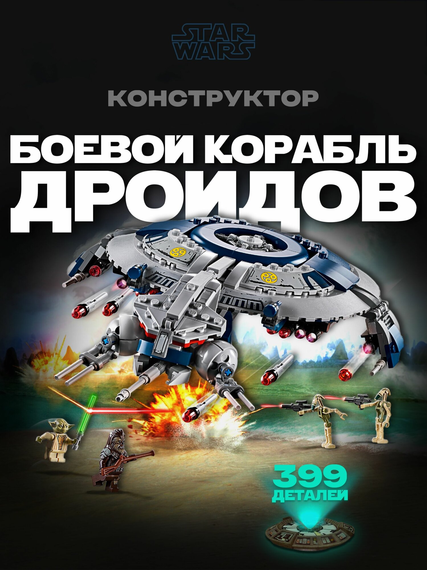 Конструктор Звездные войны Боевой Корабль Дроидов, 399 дет.