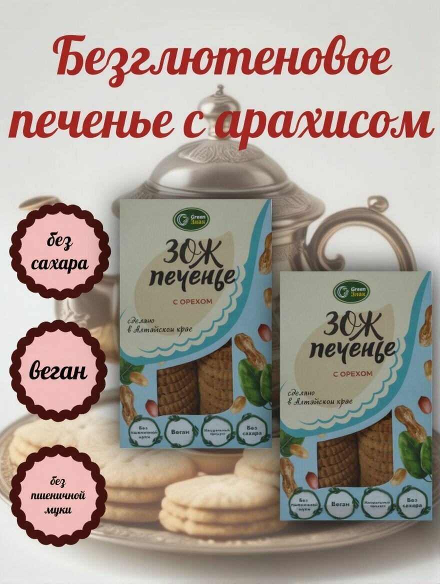 Безглютеновое печенье без сахара "Green Злак" с арахисом 2 упаковки по 150 грамм.
