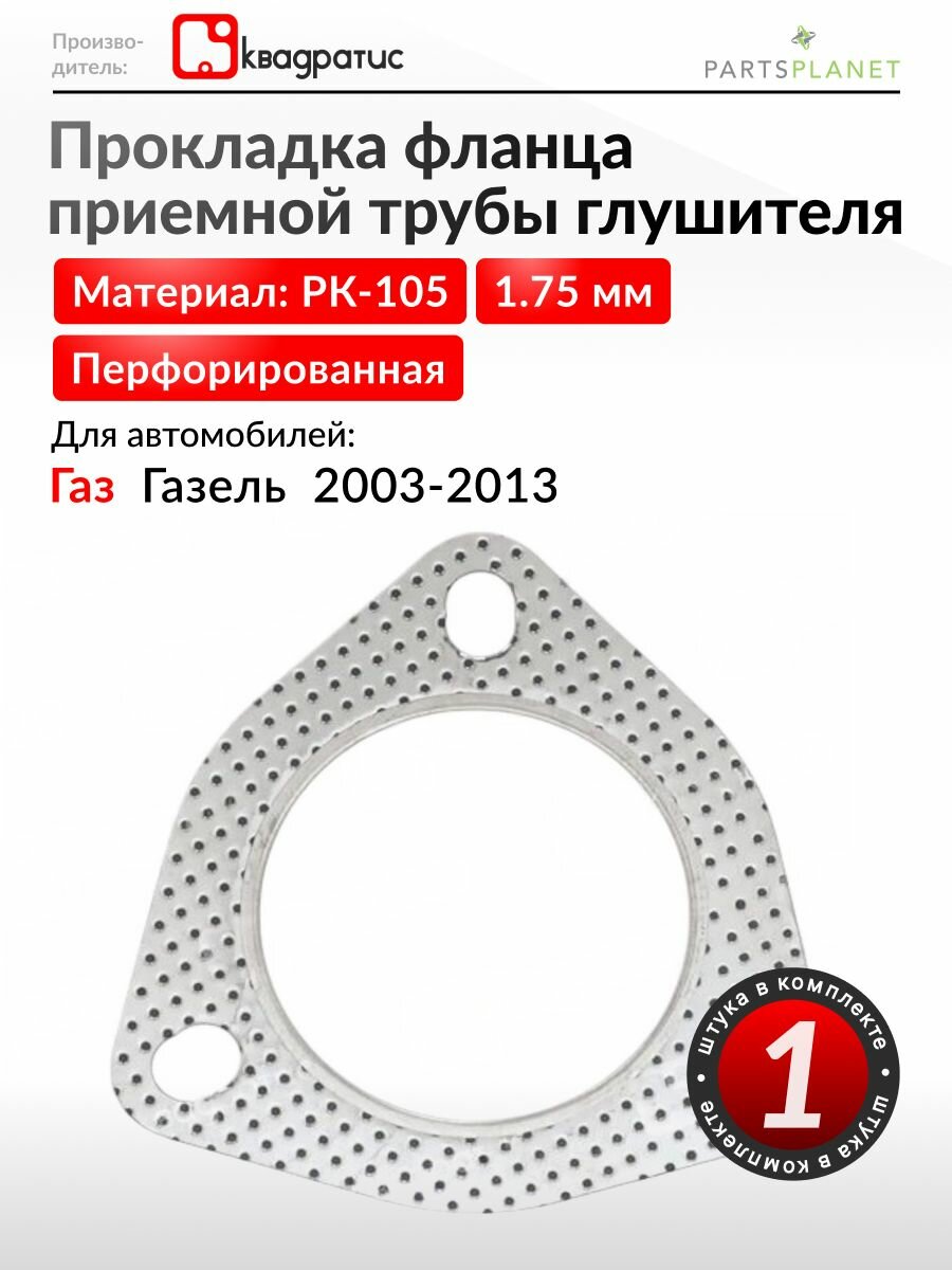 Прокладка фланца приемной трубы глушителя на Газ Газель 2003-2013 2.5л