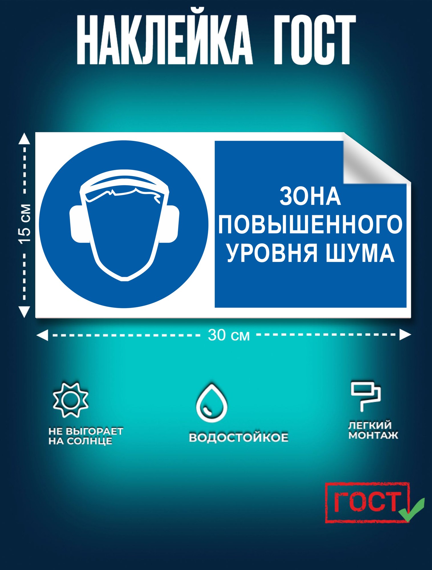 ГОСТ наклейка, для строительной площадки Повышенный уровень шума, 150х300 мм, Сити Бланк