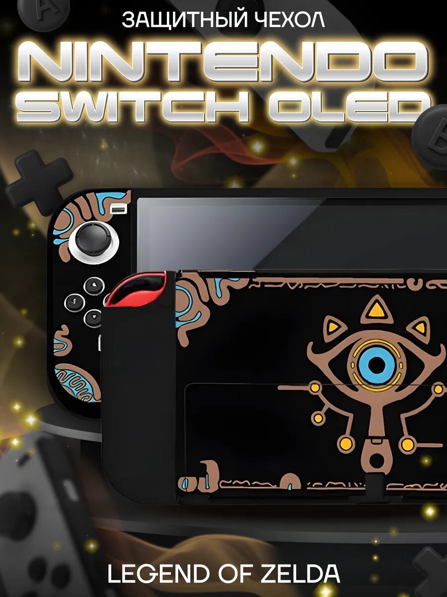 Защитный чехол для игровой консоли Nintendo Switch Oled TPU Legend of Zelda