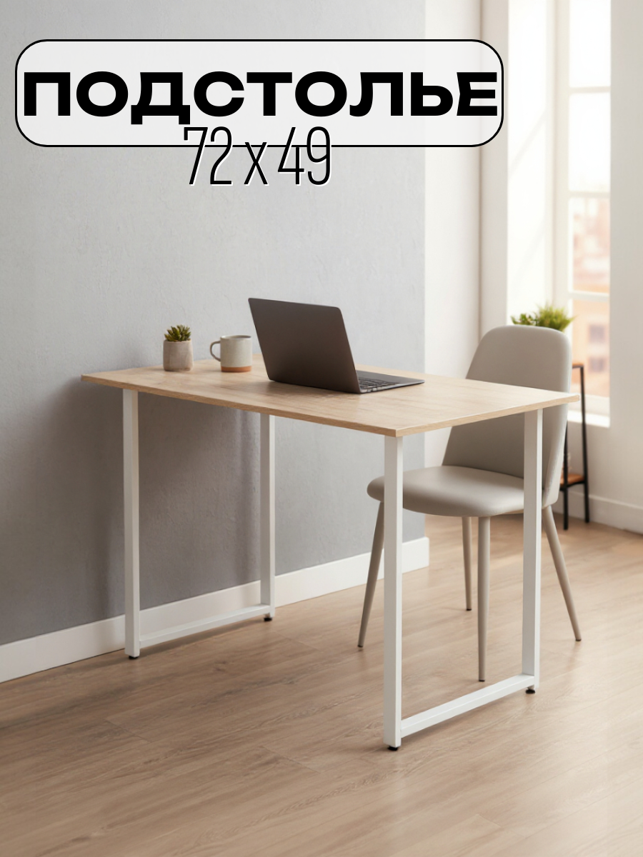 Ножки для стола, Подстолье для стола, Прямоугольное Матовое Белое/ Опора для Стола 59х12