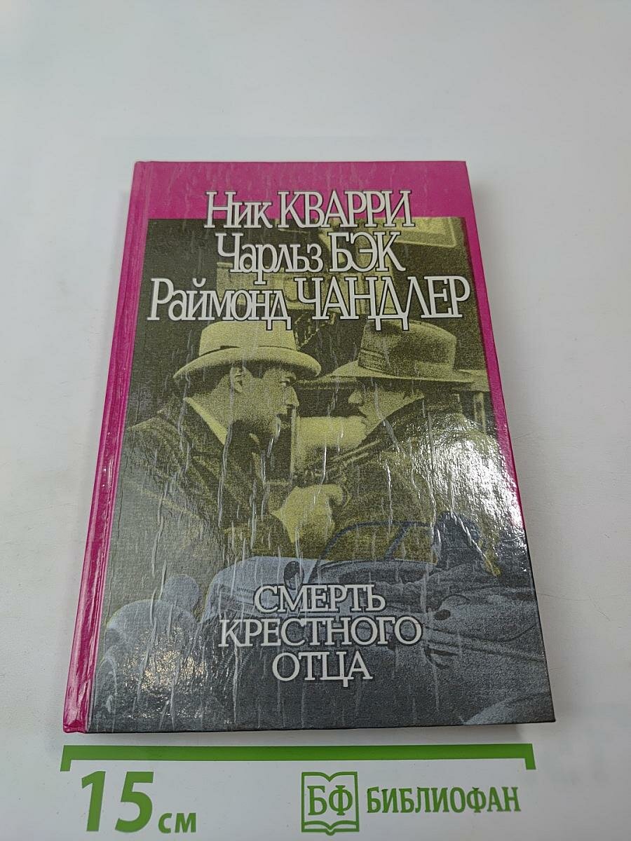 Смерть крестного отца