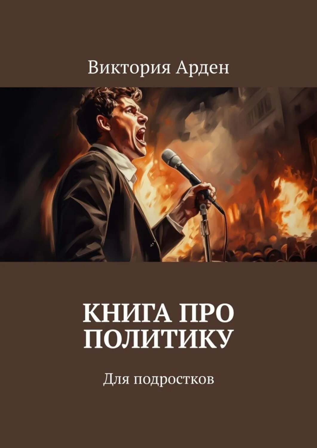 Книга про политику. Для подростков [Цифровая книга]