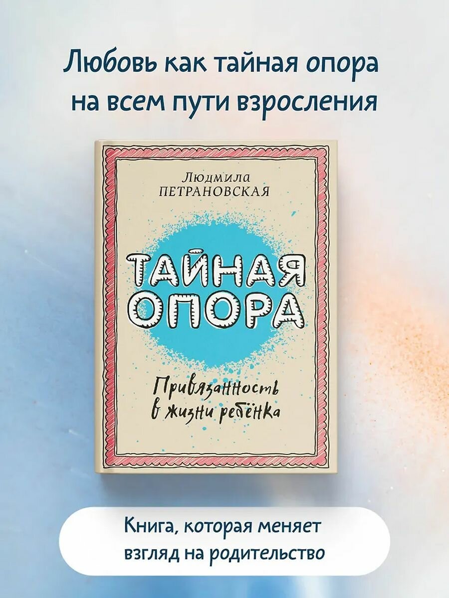 Книга "Тайная опора: привязанность в жизни ребенка", Петрановская Людмила Владимировна