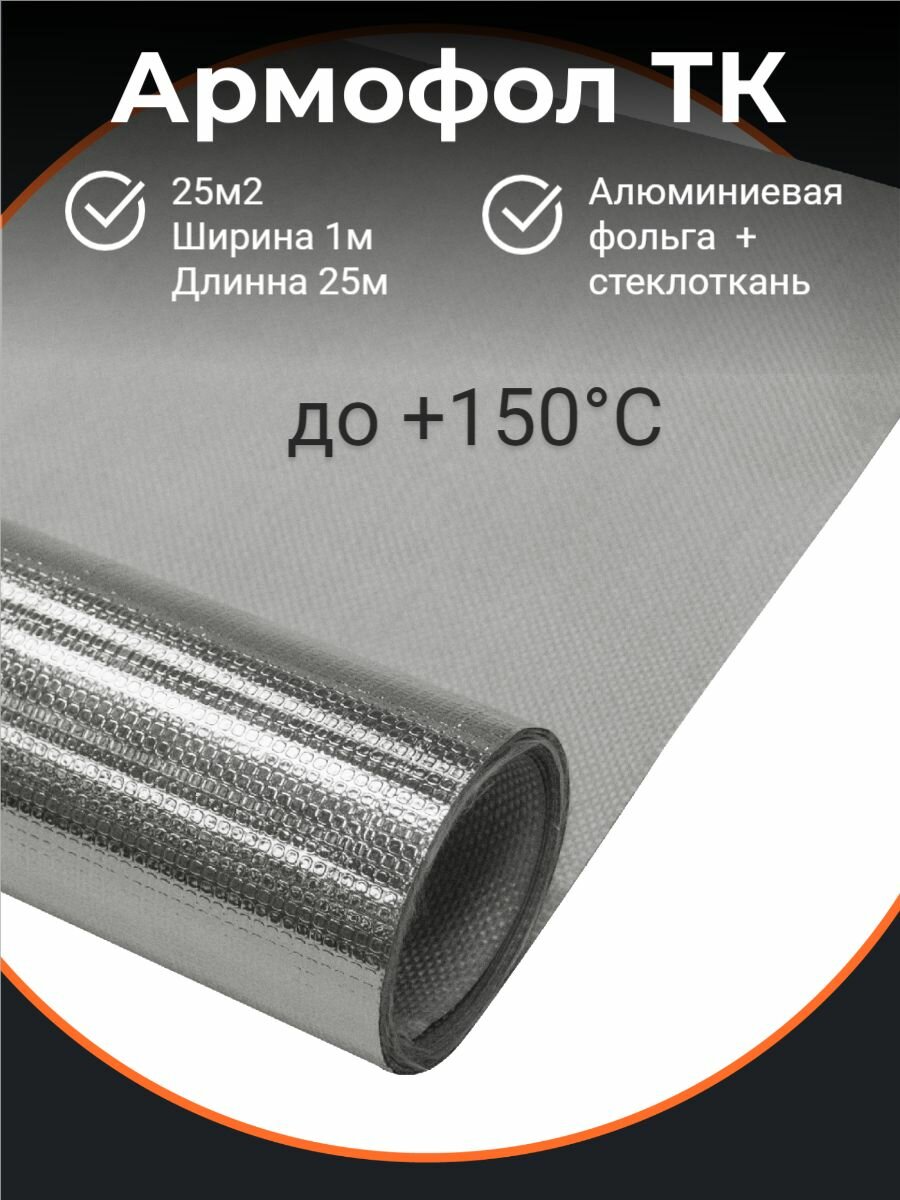 Армофол ТК Тип А