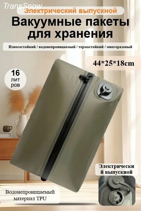Вакуумный компрессионный мешок для хранения с встроенным электрическим насосом, подходит для хранения в быту, деловых поездок и путешествий. оливково-зеленый, 16 литров.