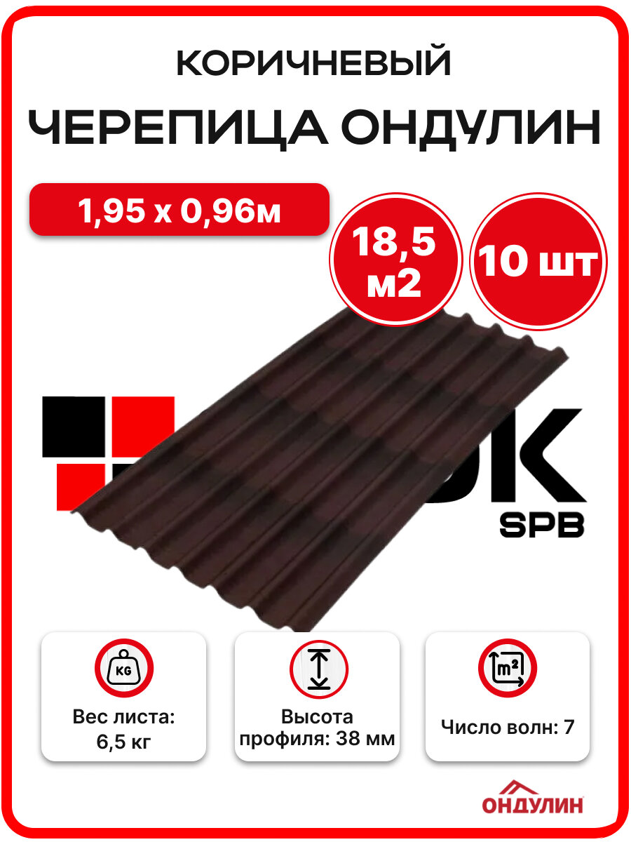 Ондулин черепица 1,95х0,96м коричневый - 10 листов/связка
