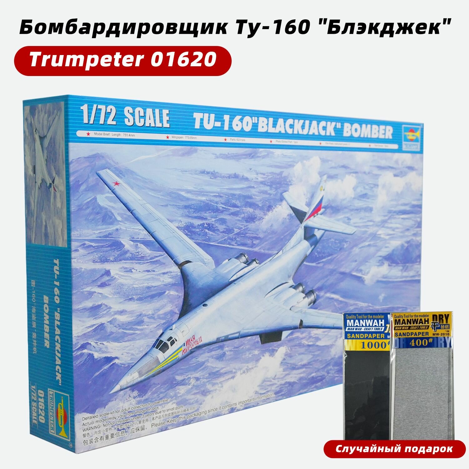 1/72 "Блэкджек" Бомбардировщик Ту-160 Trumpeter 01620