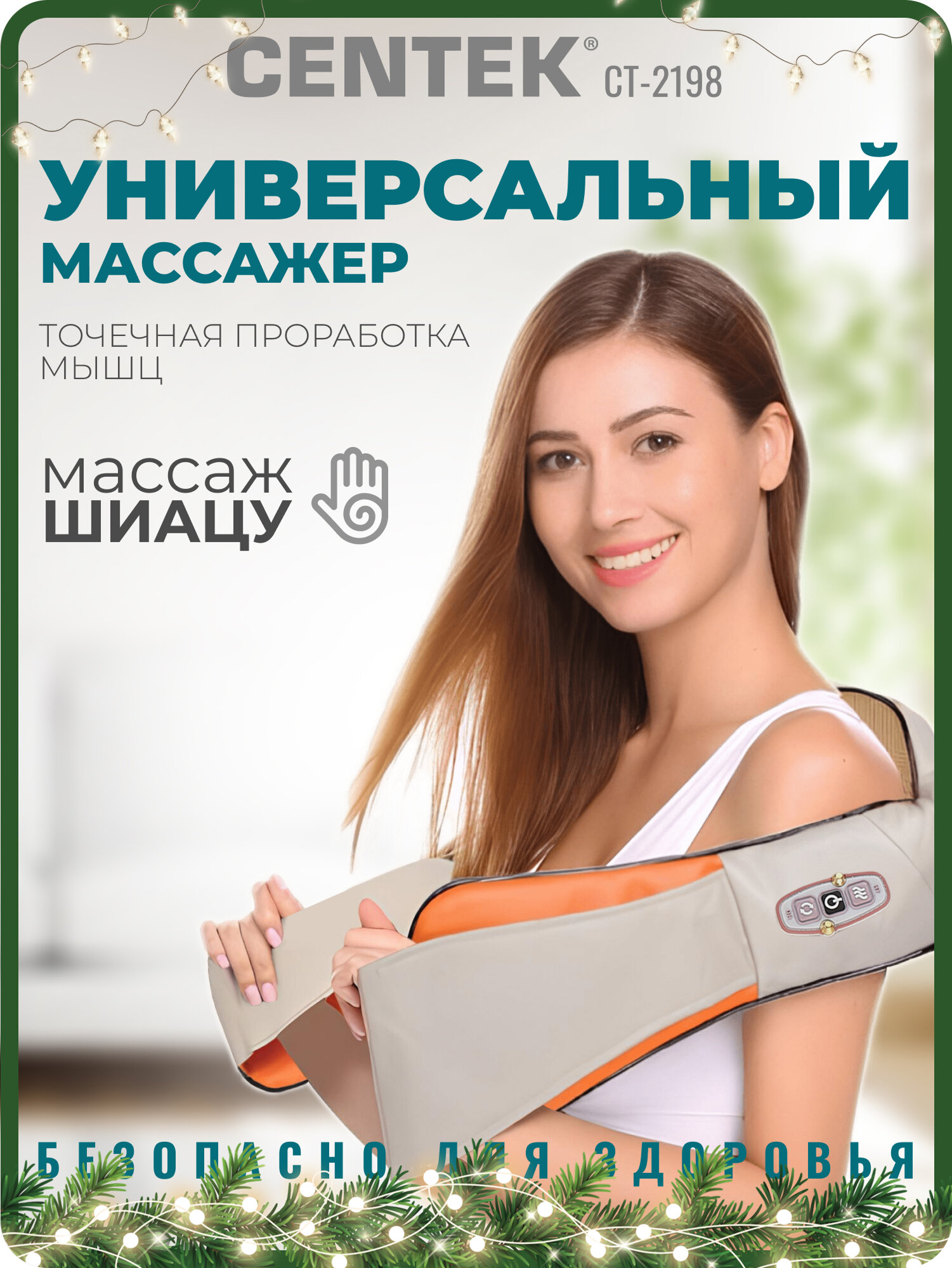 Электромассажёр CENTEK CT-2198/бежевый/35Вт/ длинные ручки/ прогрев и 3D массаж/ питание 220V/12V