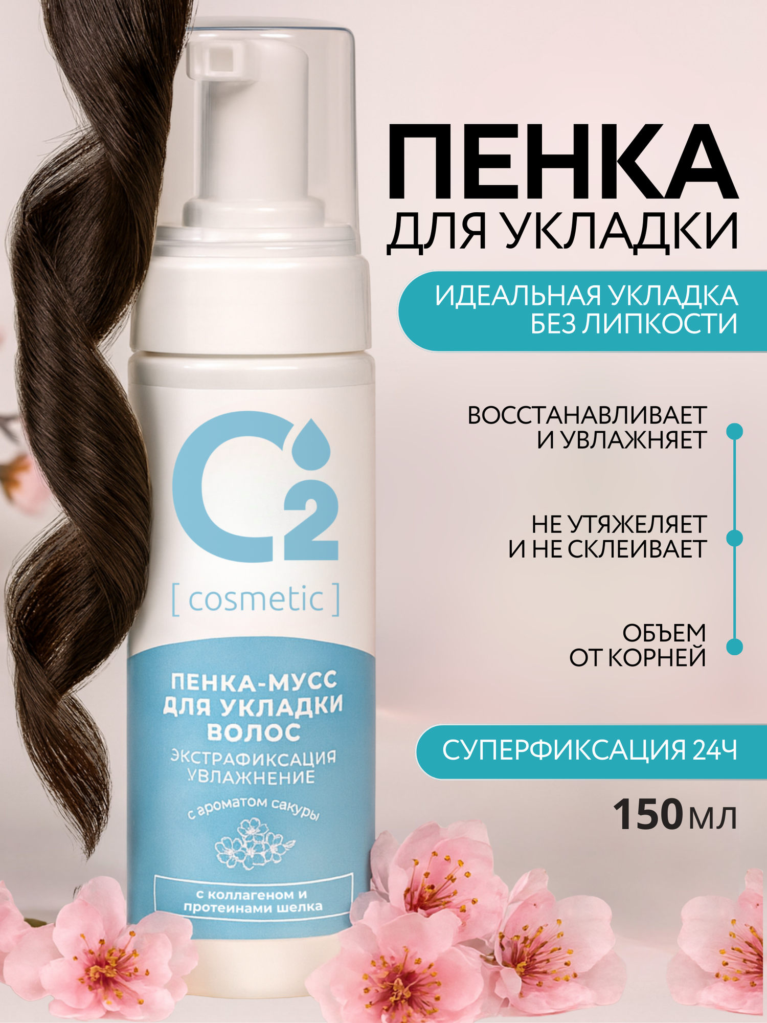 Пенка-мусс для укладки волос экстрафиксация и увлажнение, О₂ [cosmetic], 150 мл