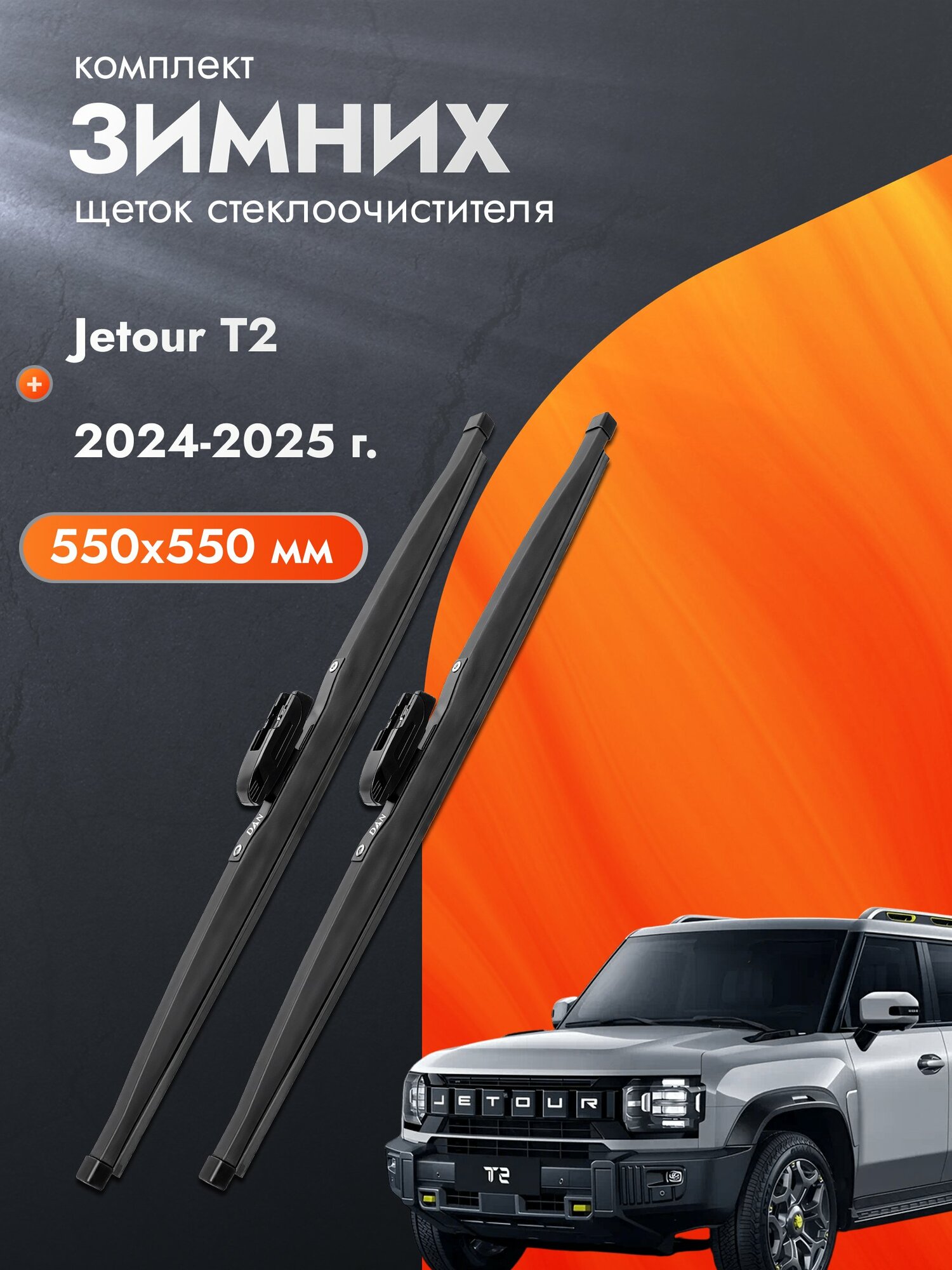 Дворники для Jetour T2 / 2024-2025 / Комплект зимних щеток стеклоочистителя 550 530 мм Джетур Т2