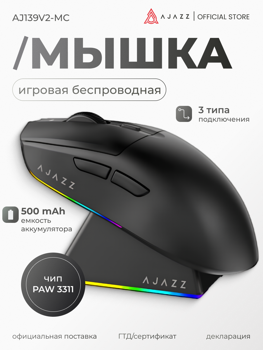 Игровая беспроводная мышь Ajazz AJ139 V2 MC, 3 типа подключения, Черная
