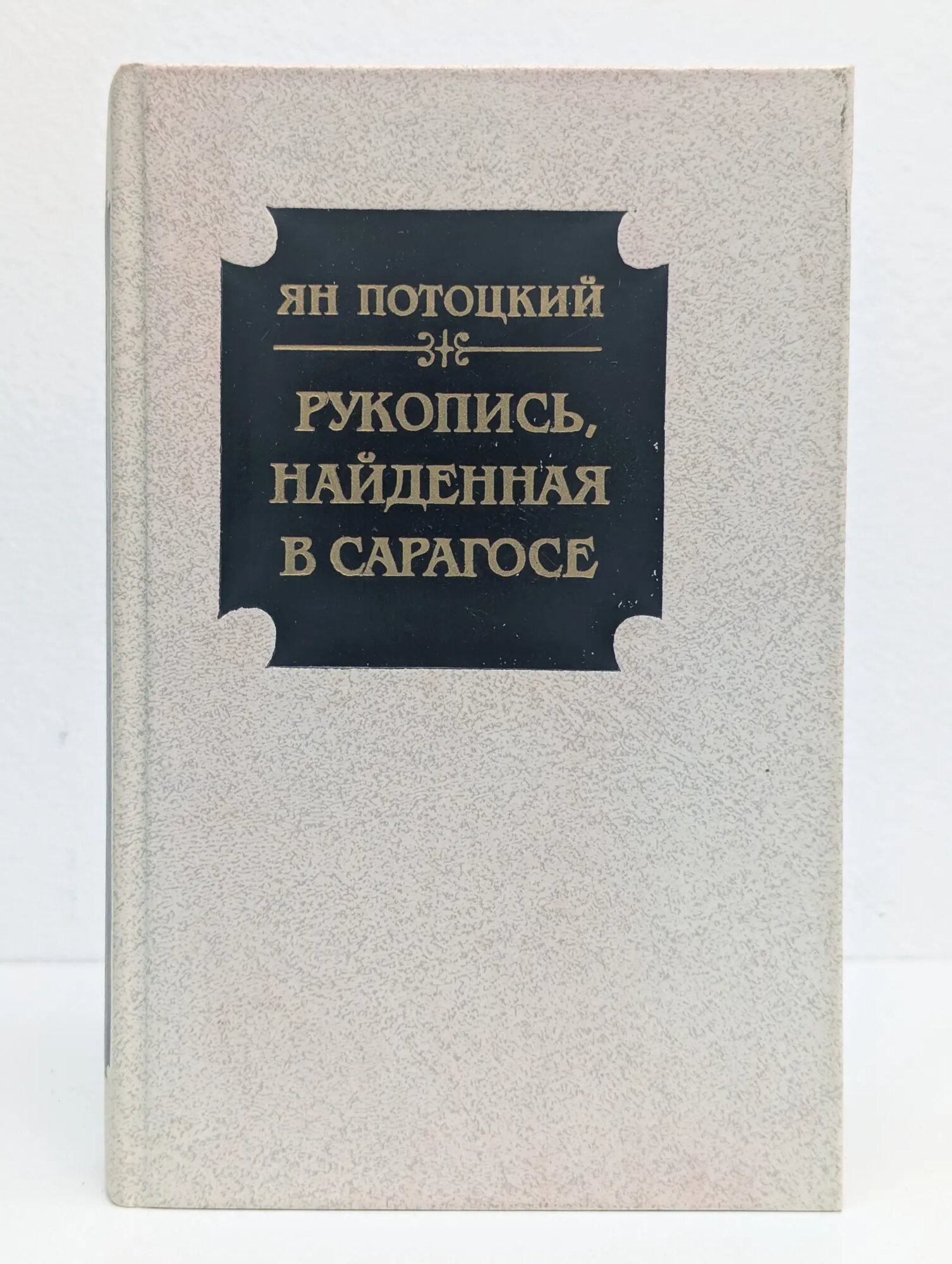 Рукопись, найденная в Сарагосе Потоцкий Ян 1989