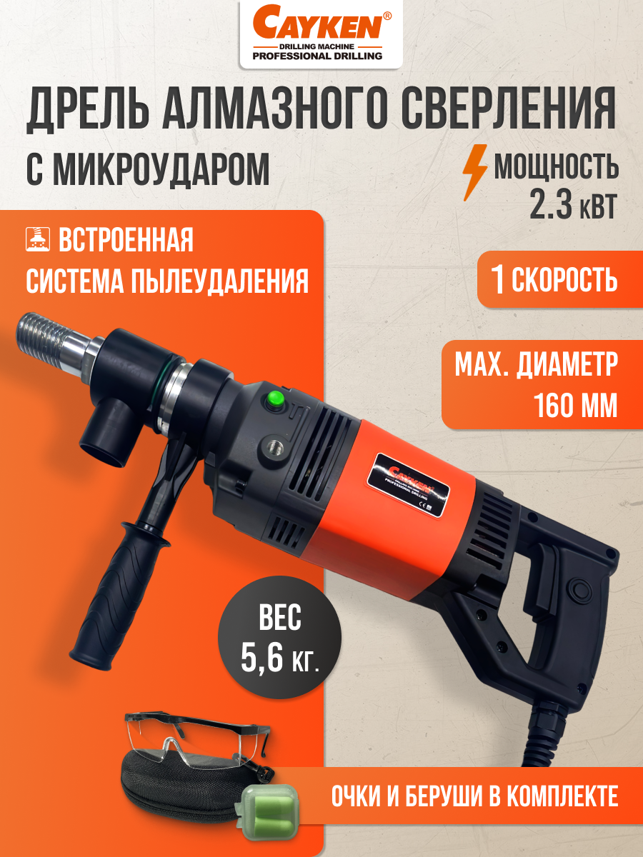 Дрель алмазного бурения Cayken SCY-916PD, с микроударом и предохранительной муфтой, плавный пуск, мощность 2.3 кВт
