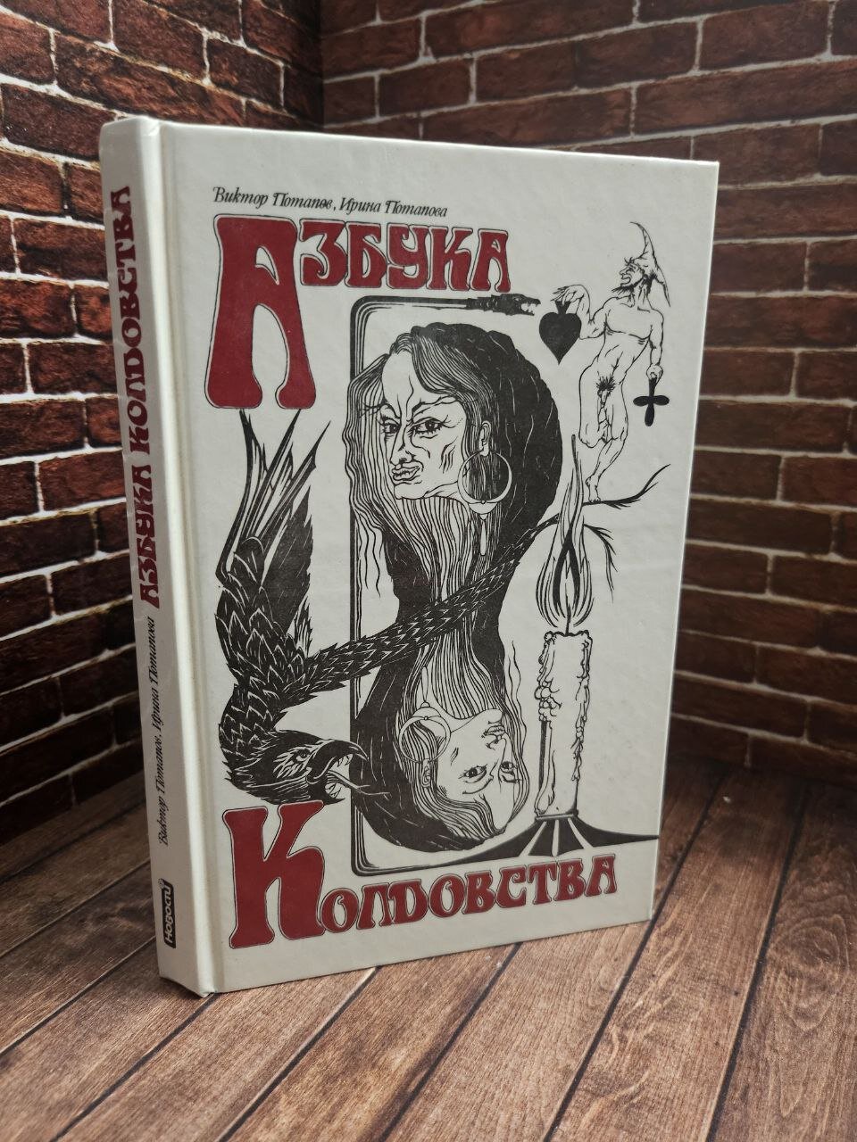 Азбука колдовства Потапов Виктор Владимирович, Потапова Ирина Семеновна 1992 год