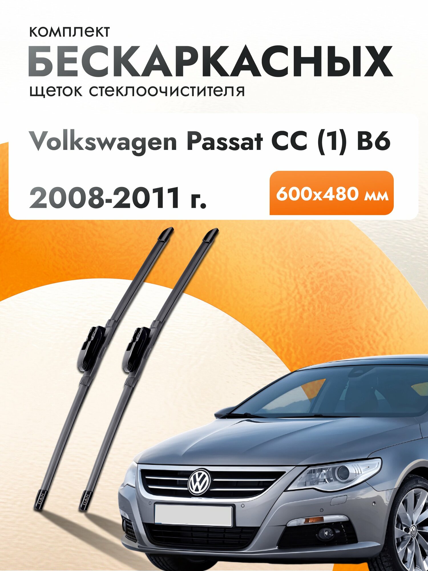 Дворники бескаркасные для Volkswagen Passat CC (1) B6 / 2008-2011 / Комплект щеток стеклоочистителя 600 480 мм Фольксваген Пассат СС