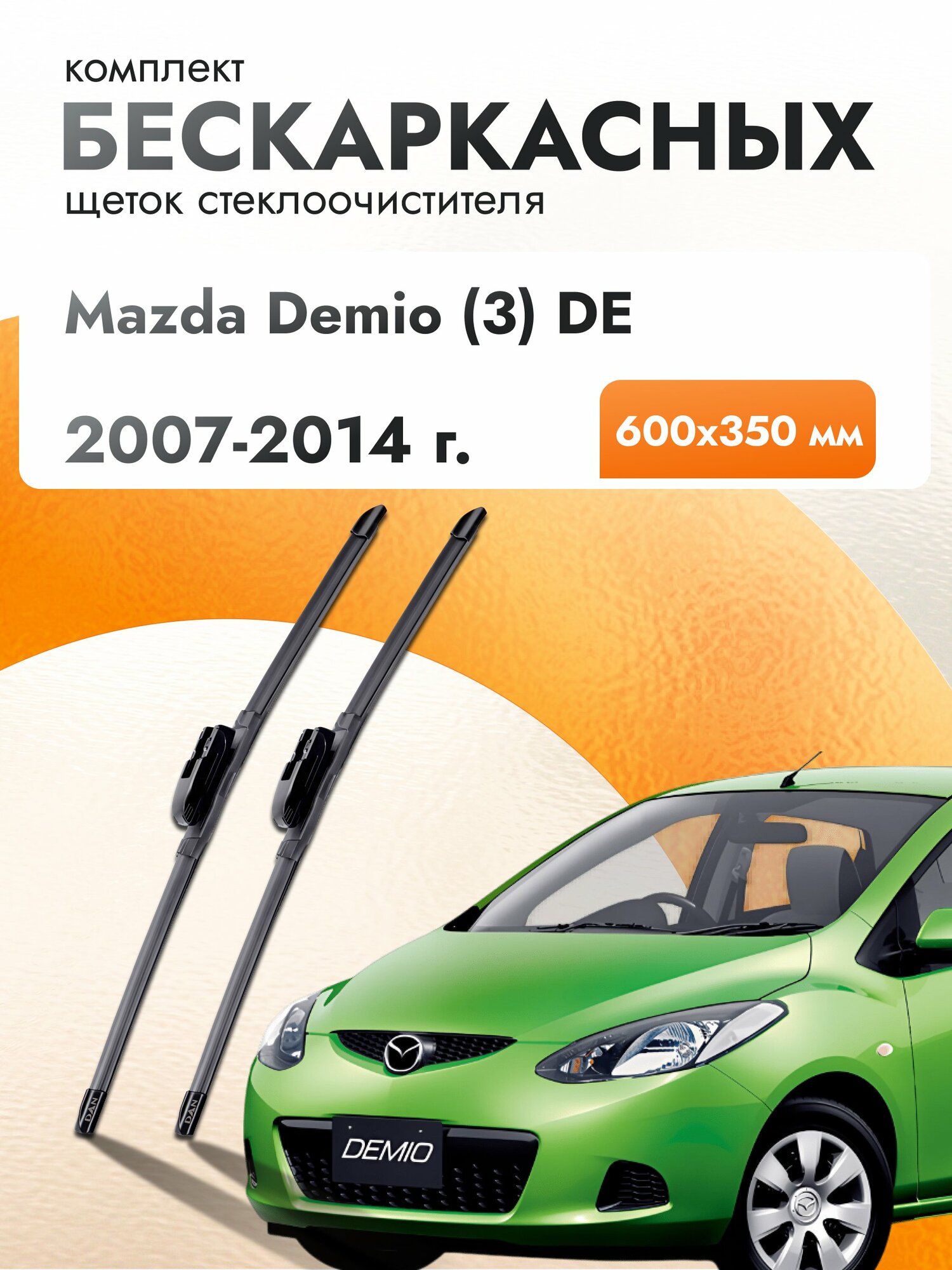 Дворники бескаркасные для Mazda Demio (3) DE / 2007-2014 / Комплект щеток стеклоочистителя 600 350 мм Мазда Демио
