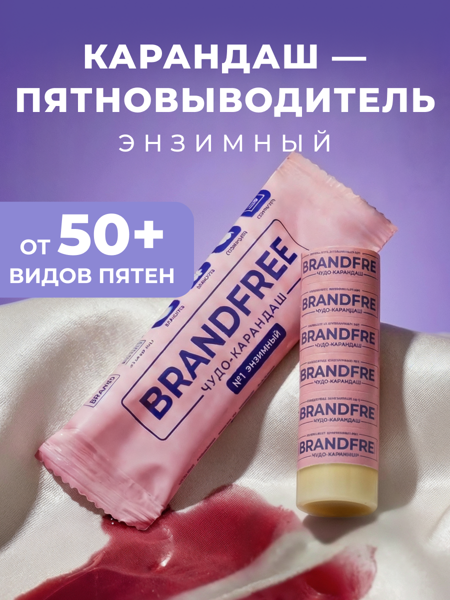 Энзимный карандаш-пятновыводитель BRANDFREE, универсальный отбеливатель для белья, обуви и мебели, 25 г
