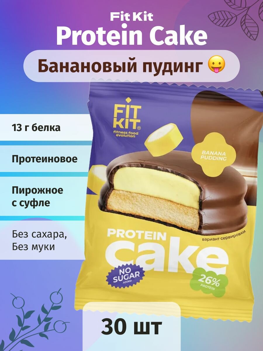 Protein Cake Fit Kit Протеиновое печенье суфле, 50г, 30 шт