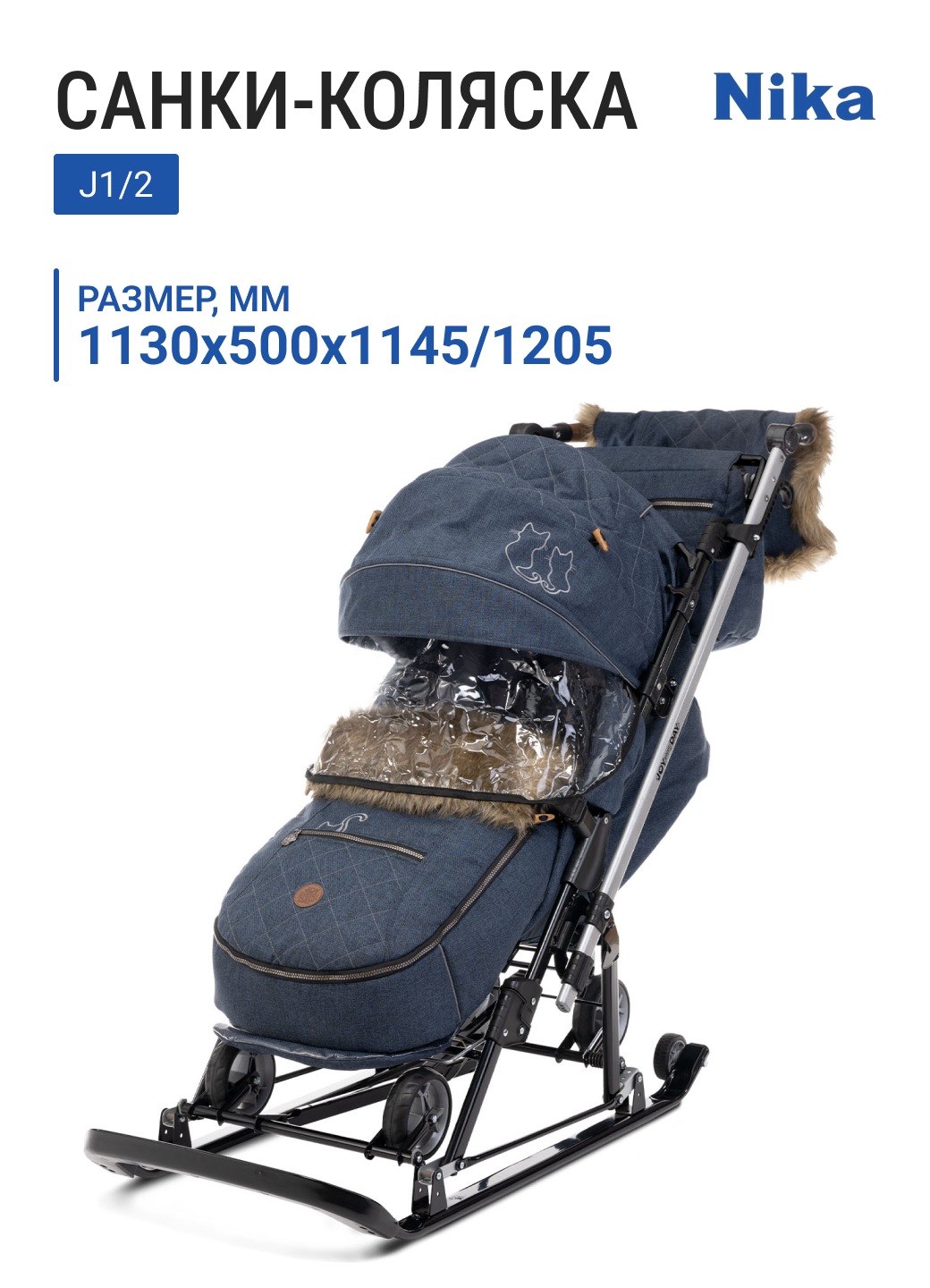 Санки-коляска НИКА Детям Joy every day1 J1/2, синий "с котятами", механизм качания, плавный ход