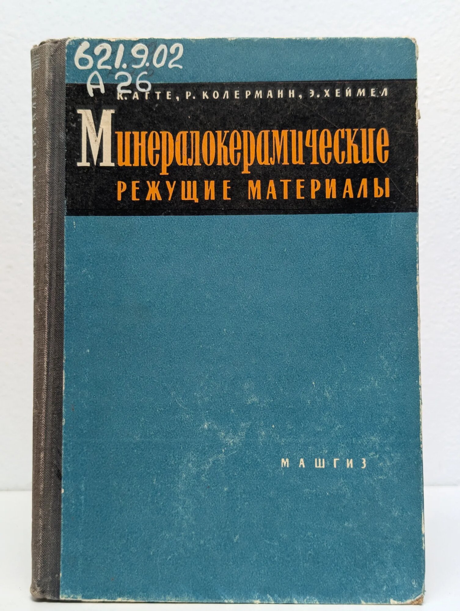 Минералокерамические режущие материалы. Производство, свойства и применение Агте К, Колерманн Р, Хеймел Э. 1962