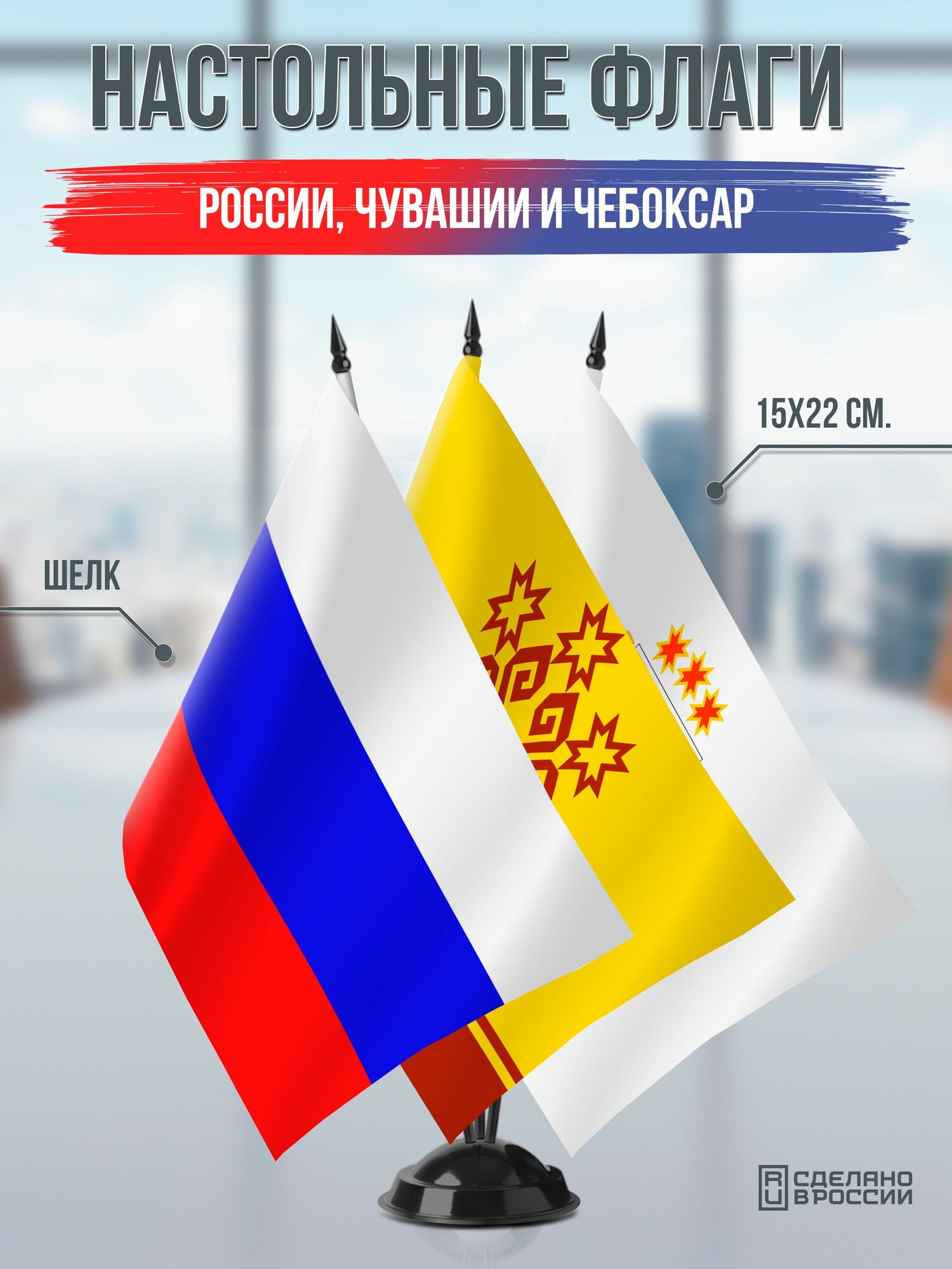 Настольные флаги России, Чувашии и Чебоксар