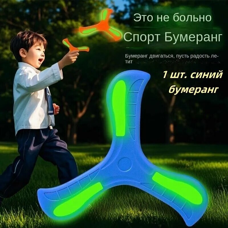 Светящийся бумеранг - летающая уличная игрушка