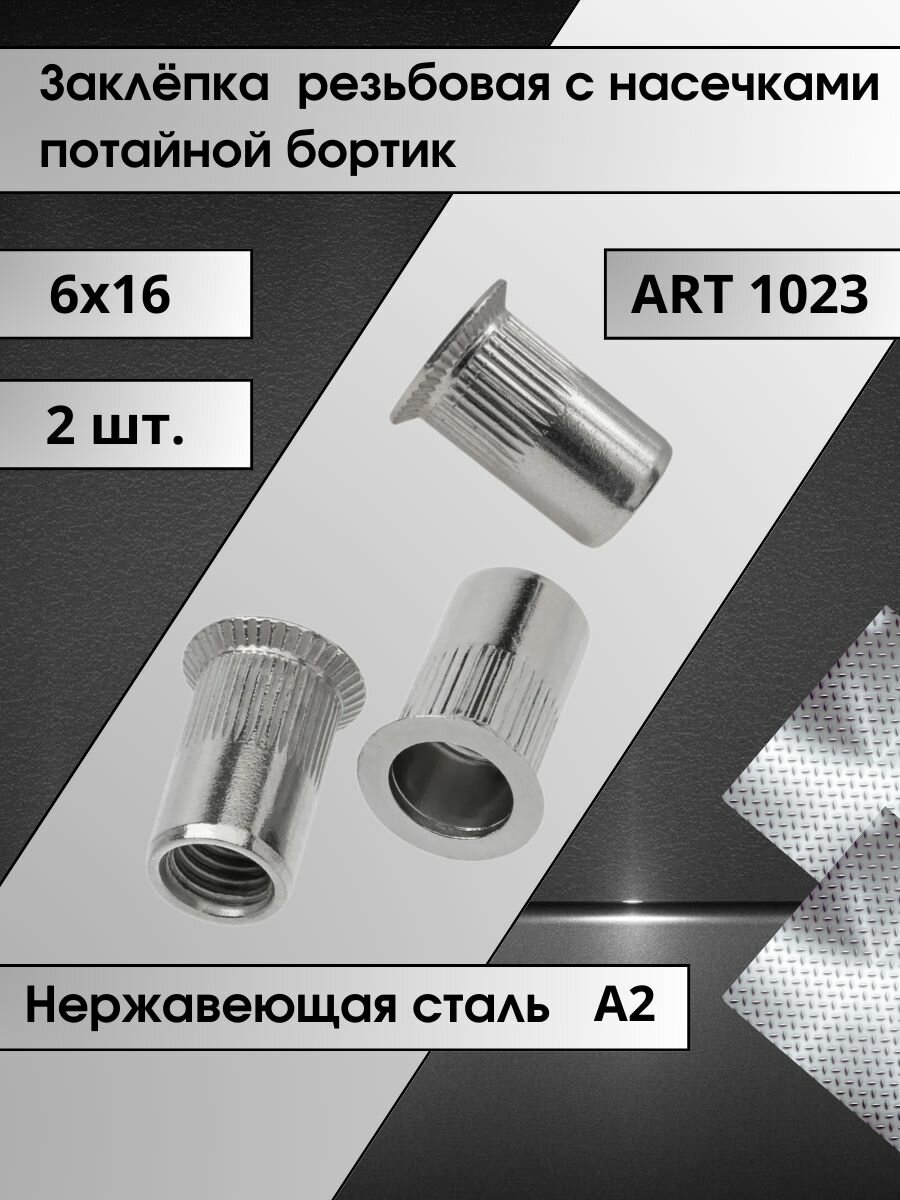 Заклепка резьбовая М6х16 нержавеющая с потайным бортиком с насечками ART 1023 (2 шт.)