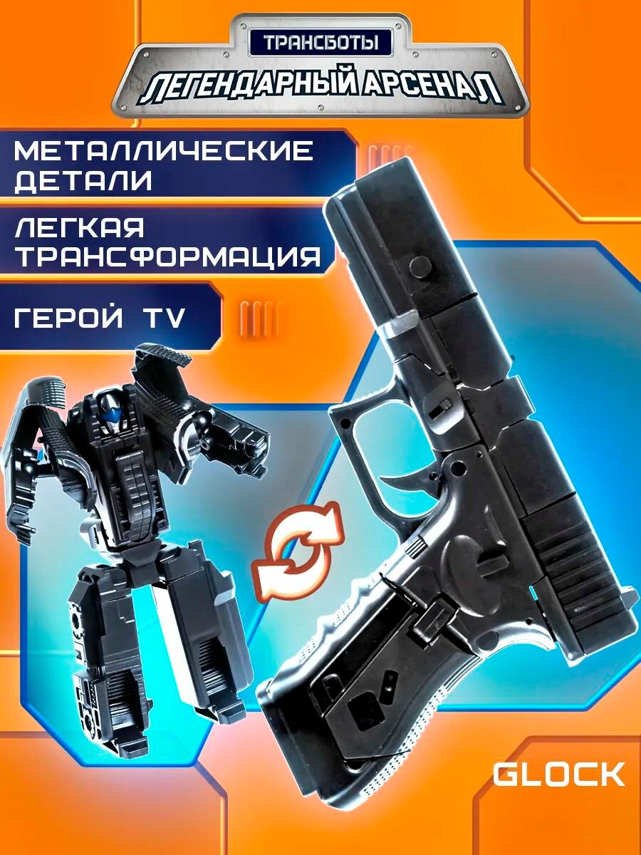 Трансботы Легендарный арсенал робот трансформер