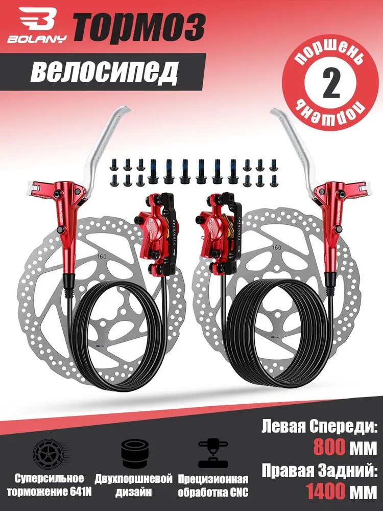 BOLANY BK-10, гидравлический велосипедный тормоз, 800x1400 мм, Двойной поршень, включая роторы SM-RT56-160MM, пара передних и задних