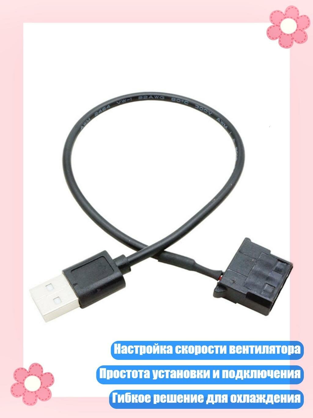 USB кабель для вентилятора 4PIN/3PIN, 30cm - USB к большому 4-контактному разъему