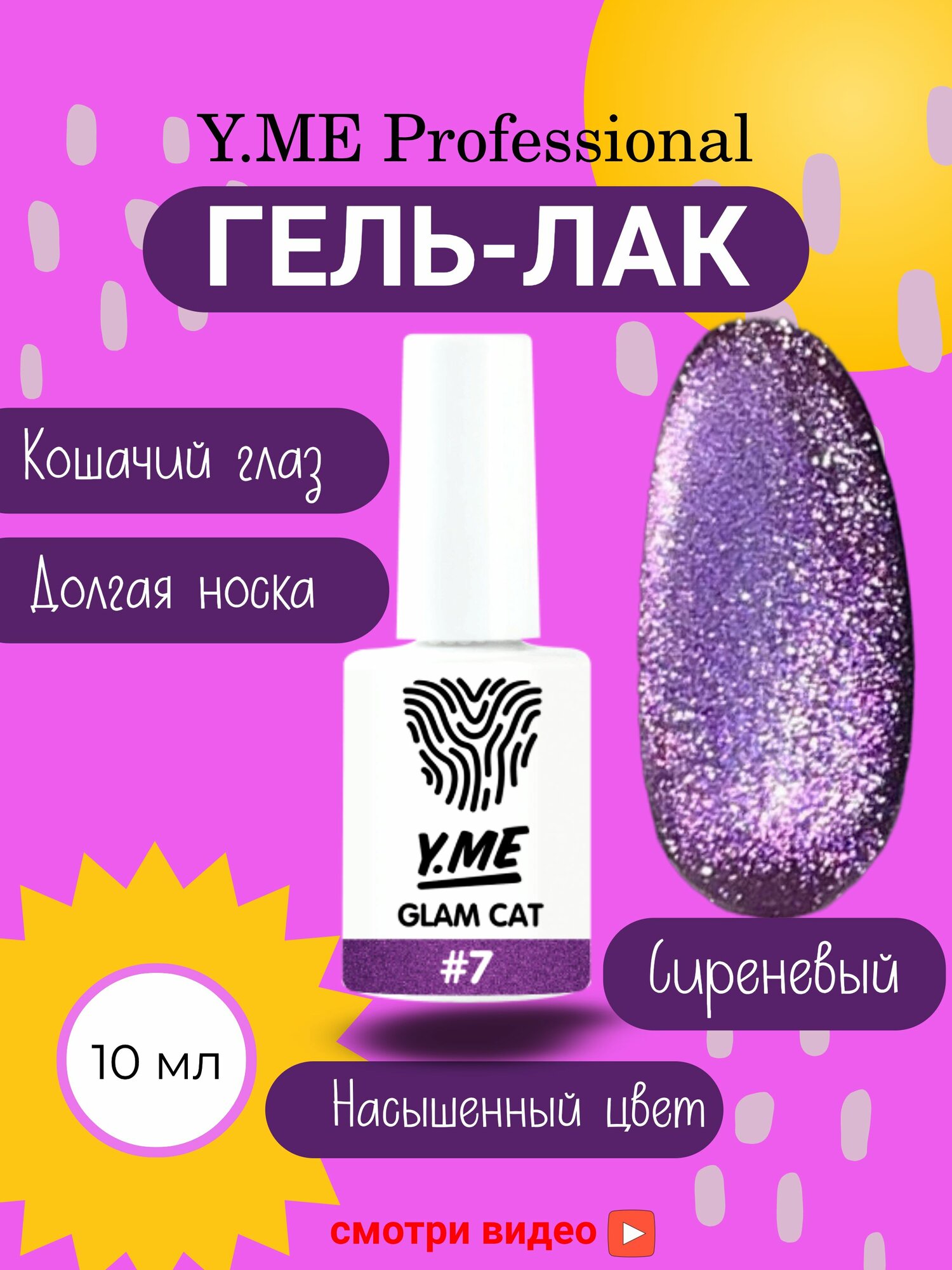 Y.ME Гель лак Glam cat 07 (сиреневый), 10 мл, для ногтей, с эффектом кошачий глаз, для маникюра и педикюра